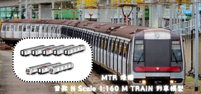 (預訂)MTR 港鐵 首款 N Scale M Train列車模型 (1:160) - E.Z.TRANSCOM MODELS 定通鐵道模型